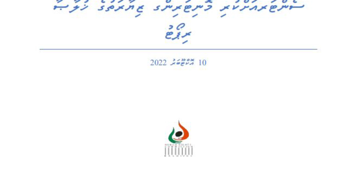 HRCM - ފ. ފެމިލީ އެންޑް ޗިލްޑްރަން ސަރވިސް ސެންޓަރއަށްކުރި މޮނިޓަރިންގ ...